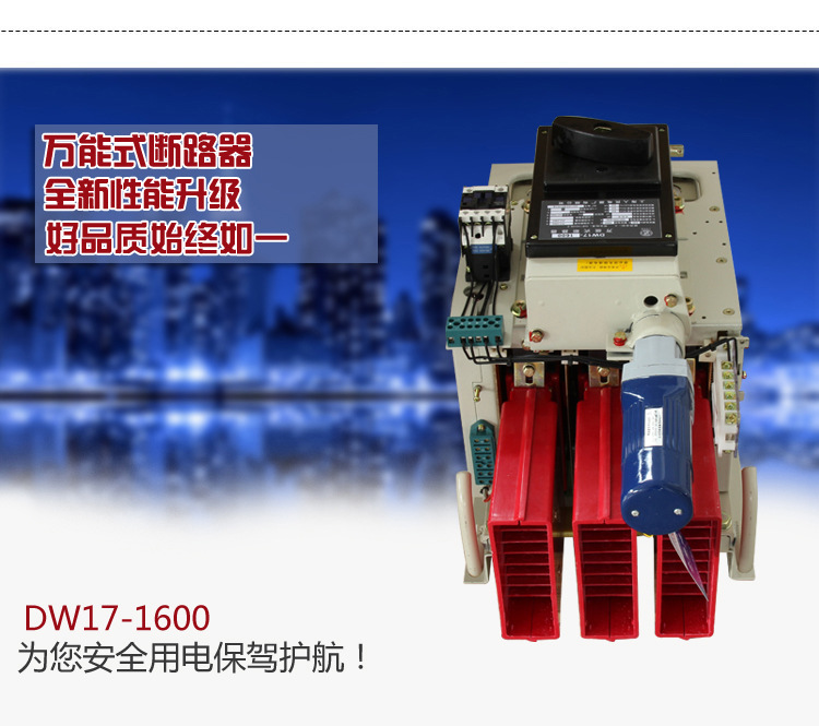 万能式断路器 DW17-1600框架智能断路器 低压断路器 热卖特惠 - 电气控制批发网
